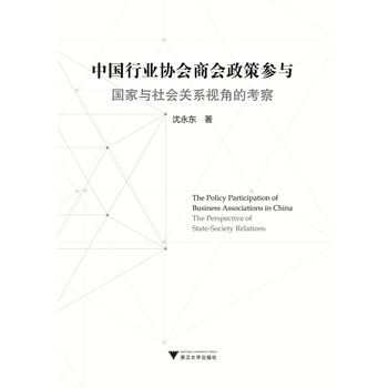 中国行业协会商会政策参与：国家与社会关系视角的考察