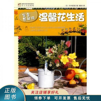 手工坊手工生活系列：温馨花生活完全图解版