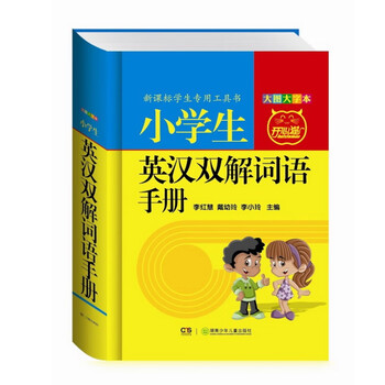 新课标学生专用工具书：小学生英汉双解词语手册(大图大字本)