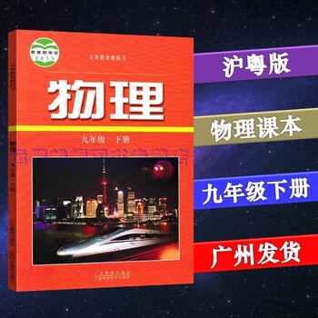 2021春沪粤版初中物理9九年级下册初三下册课本教材教科书粤教沪科版广东教育出版社上海科学技术出版社