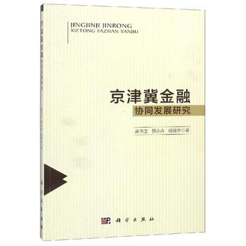 京津冀金融协同发展研究/康书生