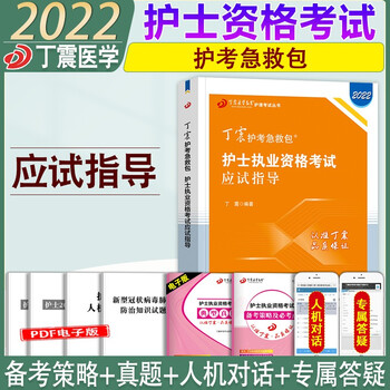 新版2022年】丁震护士执业资格考试原军医版应试指导教材丁震护士模拟考前冲刺试卷考点背诵掌中宝丁震护士教材章节同步练习题集历年真题模拟试卷丁震护考急救包丁震护考资料搭配人卫护士轻松过随身记护考资料 护