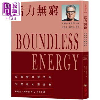 活力无穷 克服慢性疲劳的完整身心灵计划 Boundless Energy 台版 足智文化