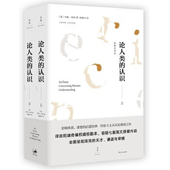 论人类的认识 : 校勘全译本【保证正版】