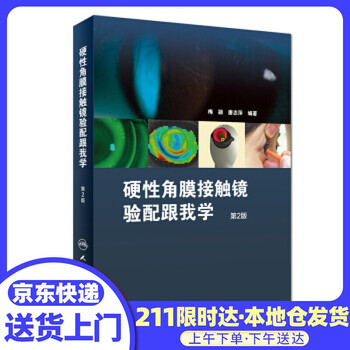 硬性角膜接触镜验配跟我学（第2版）
