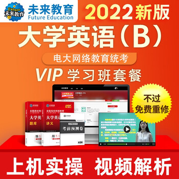 2022大学生全国高等网络教育统考公共基础课统一考试大学英语B教材讲义书试卷+算机应用基础一本通真题视频网课程 英语（讲义+题库）+VIP学习班