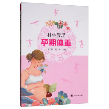 科学管理孕产期体重
