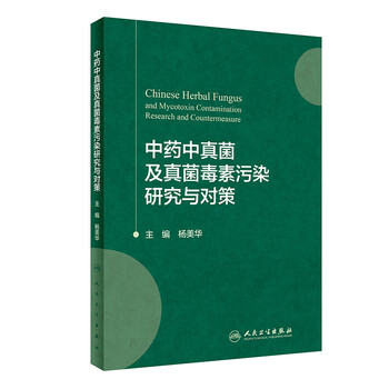 中药真菌及真菌毒素污染研究与对策