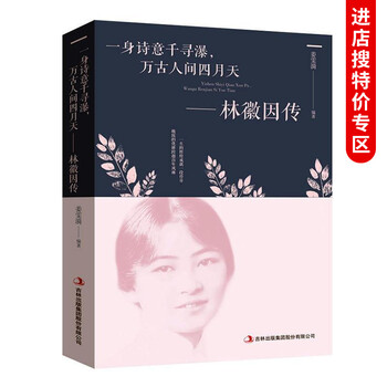 【特价专区】民国才女 林徽因传 讲述 林徽因人生经历及与梁思成 徐志摩 金岳霖的故事 林徽因作品集