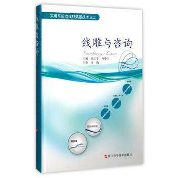 线雕与咨询(实用可吸收线材美容技术)(精)