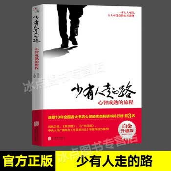 少有人走的路:心智成熟的旅程 人生要懂断舍离 方与圆的人生智慧 心灵鸡汤书籍 【单本】少有人走的路1