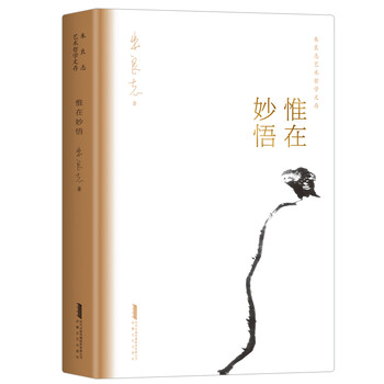 惟在妙悟 朱良志艺术哲学文存  中国美学入门  艺术创作方法 人生智慧