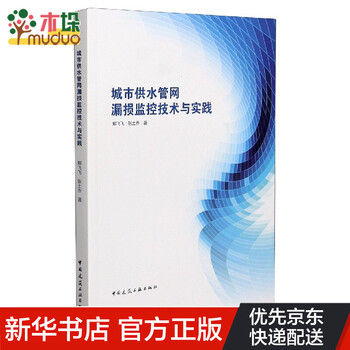 城市供水管网漏损监控技术与实践