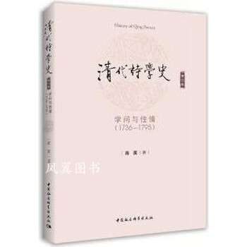 清代诗学史 蒋寅著 中国社会科学出版社