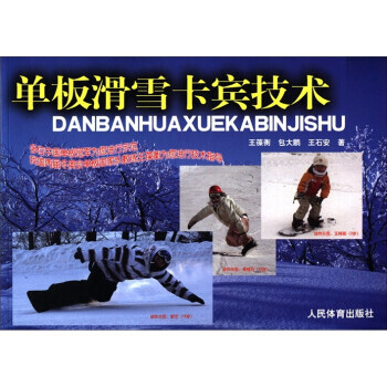 单板滑雪卡宾技术 王葆衡 等 人民体育出版社