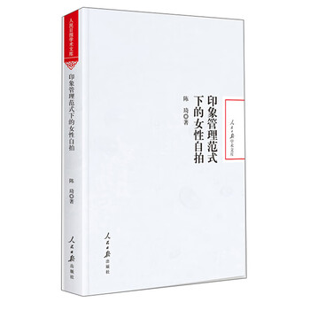 印象管理范式下的女性自拍/人民日报学术文库