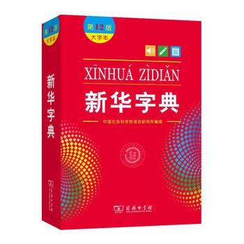 新华字典(第12版·大字本) 中国社会科学院语言研究所编修  书籍