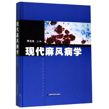 现代麻风病学