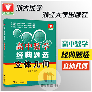 浙大优学新编高中数学经典题选立体几何 高考强基冲刺复习备考题霸专项测试卷专题突破试题解析招生题高一二