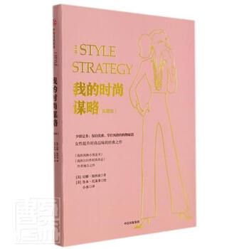我的时尚谋略尼娜·加西亚中信出版集团股份有限公司9787521723977 时尚/美妆书籍