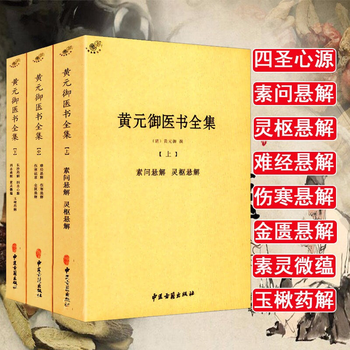 【包邮】中国医学中医典籍古籍临床经典丛刊 黄元御医书全集（全三册医学全书含四圣心源定价138