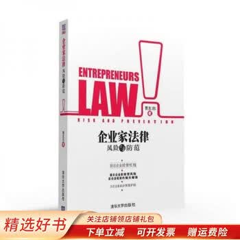 企业家法律风险与防范 曹友志
