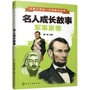 让孩子受益一生的励志故事--名人成长故事（军事家卷）