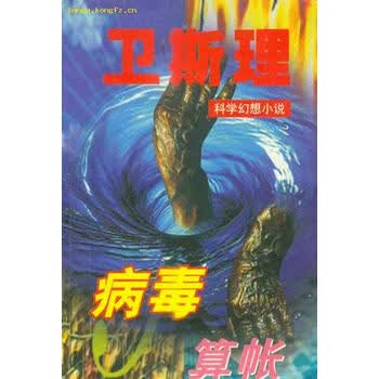 病毒/算账 卫斯理