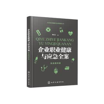 企业职业健康与应急全案(实战精华版)/企业安全健康与应急管理丛书