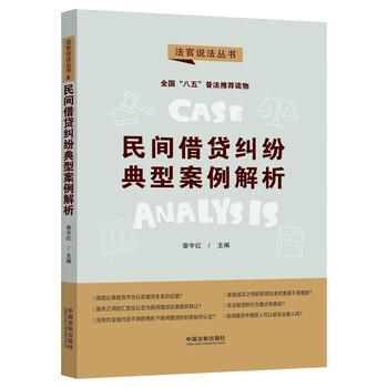 2022新书 民间借贷纠纷典型案例解析 法官说法丛书 第二辑 娄宇红 主编  “八五”普法用书 中国法制出版社 9787521623604