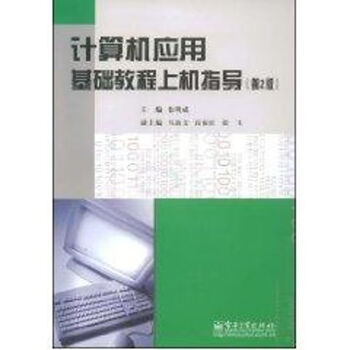 计算机应用基础教程上机指导(第2版)
