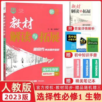 【科目自选】新教材2022-2023教材解读与拓展高中数学物理化学生物高中教材同步全解全练高二上下册教材解读 高中生物学选择性必修1 人教版