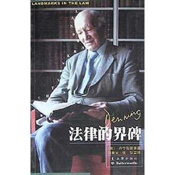 法律的界碑 丹宁勋爵