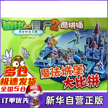 魔法城堡大比拼/植物大战僵尸2奇妙时空之旅酷拼插