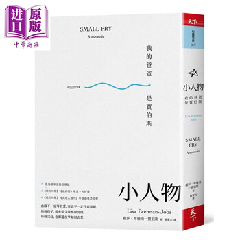 小人物：我的爸爸是贾伯斯Small Fry 港台原版 丽莎.布伦南 天下杂志 传记故事