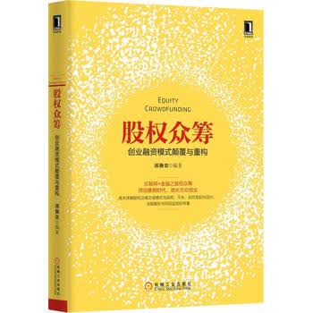 股权众筹:创业融资模式颠覆与重构