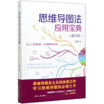 思维导图法应用宝典(修订版)
