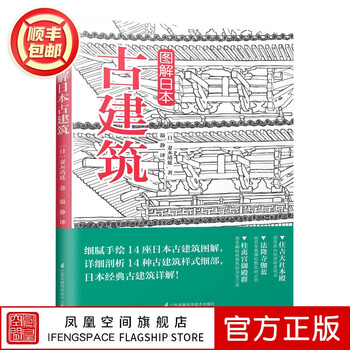 【官方旗舰店】图解古建筑 妻木靖延 经典古建建筑木样式细部结构神社寺院书院 建筑手绘插图 悬山屋