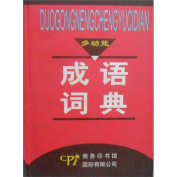 多功能成语词典【正版书】