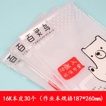 百灵鸟包书皮透明书膜加厚防水书皮纸中小学生环保自粘课本皮书套 16K本皮30个