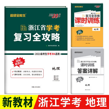 天利38套 2023 地理 浙江省学考复习全攻略 适用2021级考生复习使用