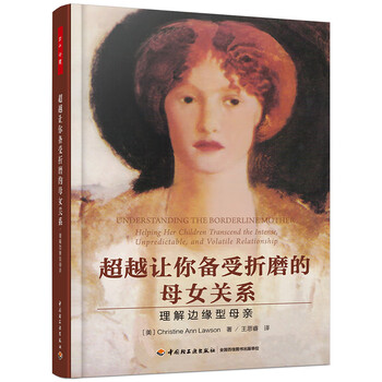 万千心理让你备受折磨的母女关系：理解边缘型母亲亲子关系母女关系家庭关系儿童青少年人格障碍性