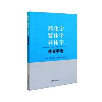 【满48包邮】简化字繁体字异体字速查手册