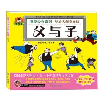 父与子 我爱经典系 列彩色版  0-3-6周岁儿童早教启蒙书 漫画故事书  亲子绘本 睡前故事书 亲