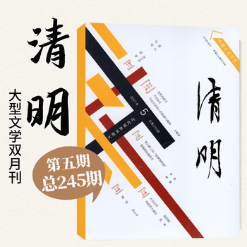 清明杂志 大型文学双月刊 2021年第5期  总245期