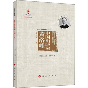 中国出版家 黄洛峰