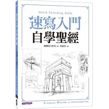 现货台版 速写入门自学本全面的快速绘画技巧宝典艺术绘画
