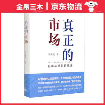 真正的市场：行动与规则的视角