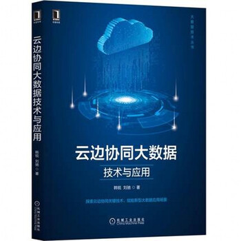 云边协同大数据技术与应用 机械工业出版社