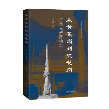 从黄花岗到红花岗：广州先烈路钩沉